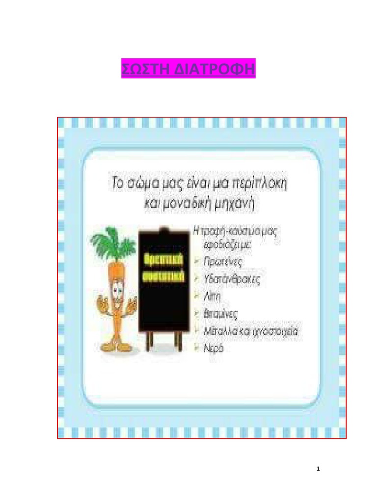 ΥΓΙΕΙΝΗ ΔΙΑΤΡΟΦΗ | PDF