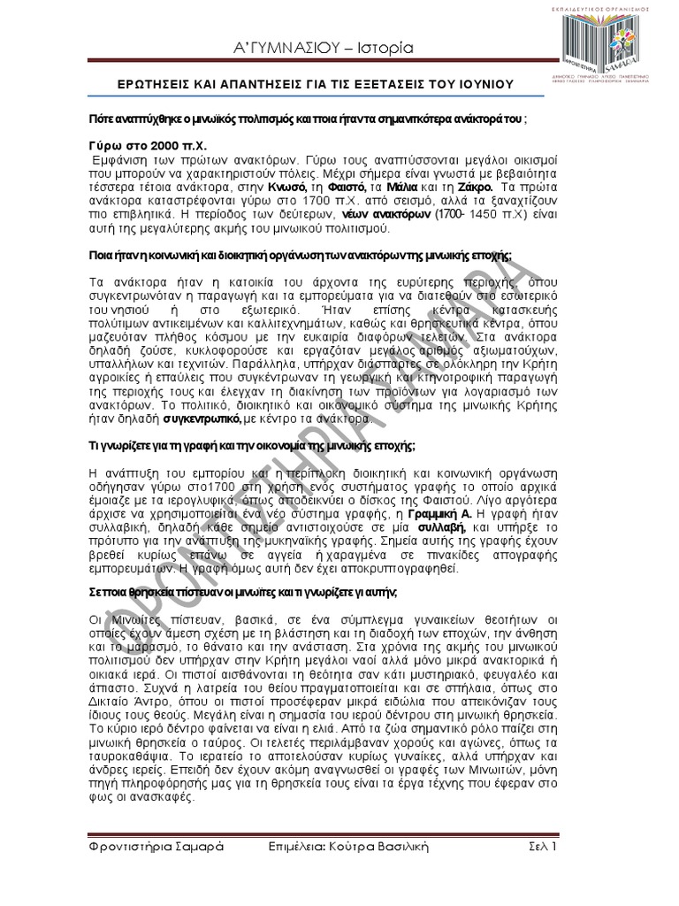 Α ΓΥΜΝΑΣΙΟΥ Ιστορία ΕΡΩΤΗΣΕΙΣ ΚΑΙ ΑΠΑΝΤΗΣΕΙΣ ΓΙΑ ΤΙΣ ΕΞΕΤΑΣΕΙΣ ΤΟΥ ...