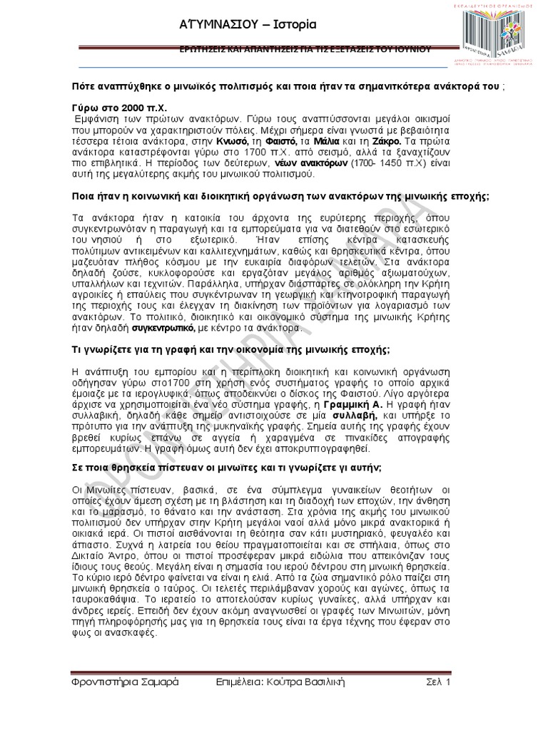 Α ΓΥΜΝΑΣΙΟΥ Ιστορία ΕΡΩΤΗΣΕΙΣ ΚΑΙ ΑΠΑΝΤΗΣΕΙΣ ΓΙΑ ΤΙΣ ΕΞΕΤΑΣΕΙΣ ΤΟΥ ...