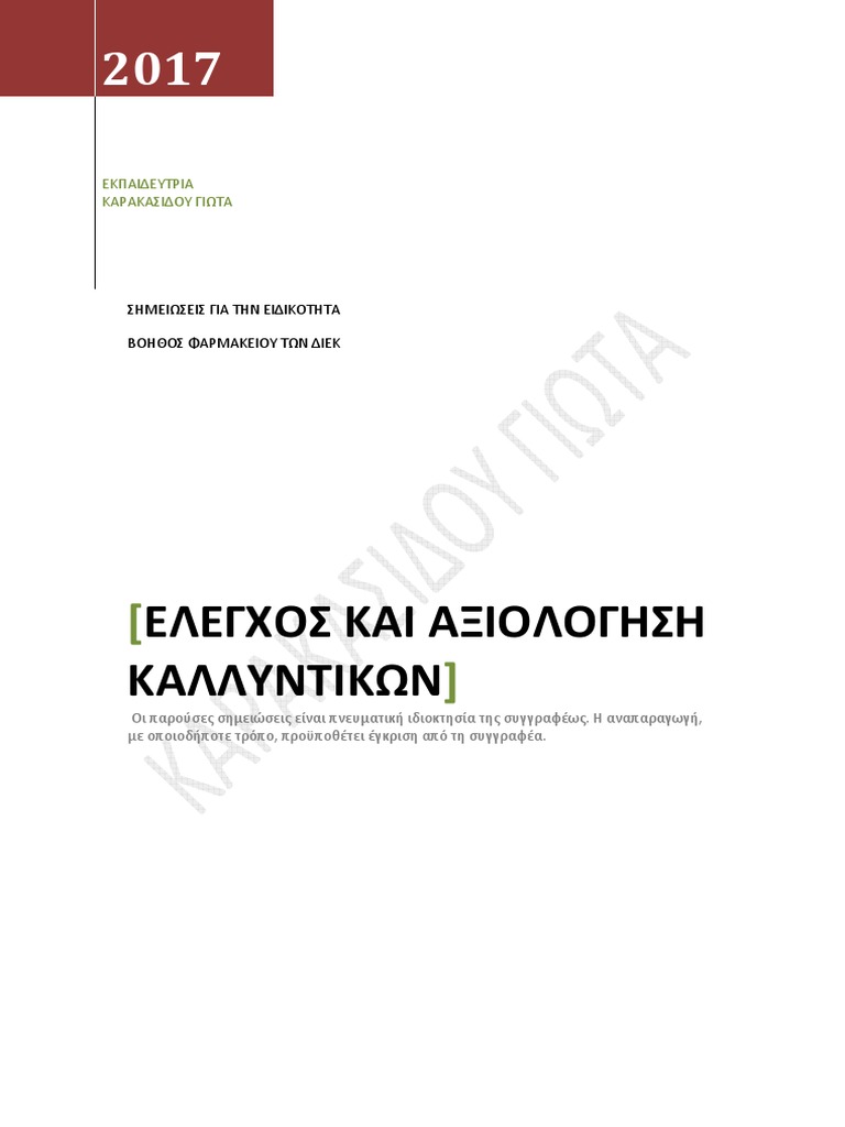 ΕΛΕΓΧΟΣ ΚΑΙ ΑΞΙΟΛΟΓΗΣΗ ΚΑΛΛΥΝΤΙΚΩΝ | PDF