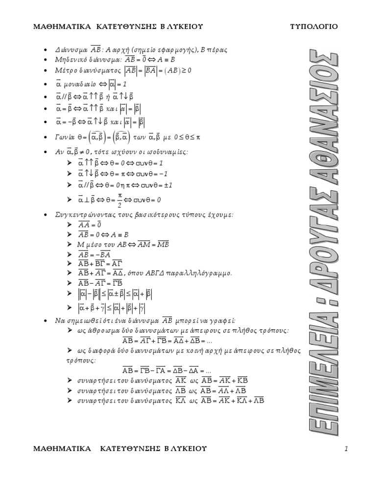 τυπολογιο μαθηματικα κατευθυνσης β λυκειου | PDF