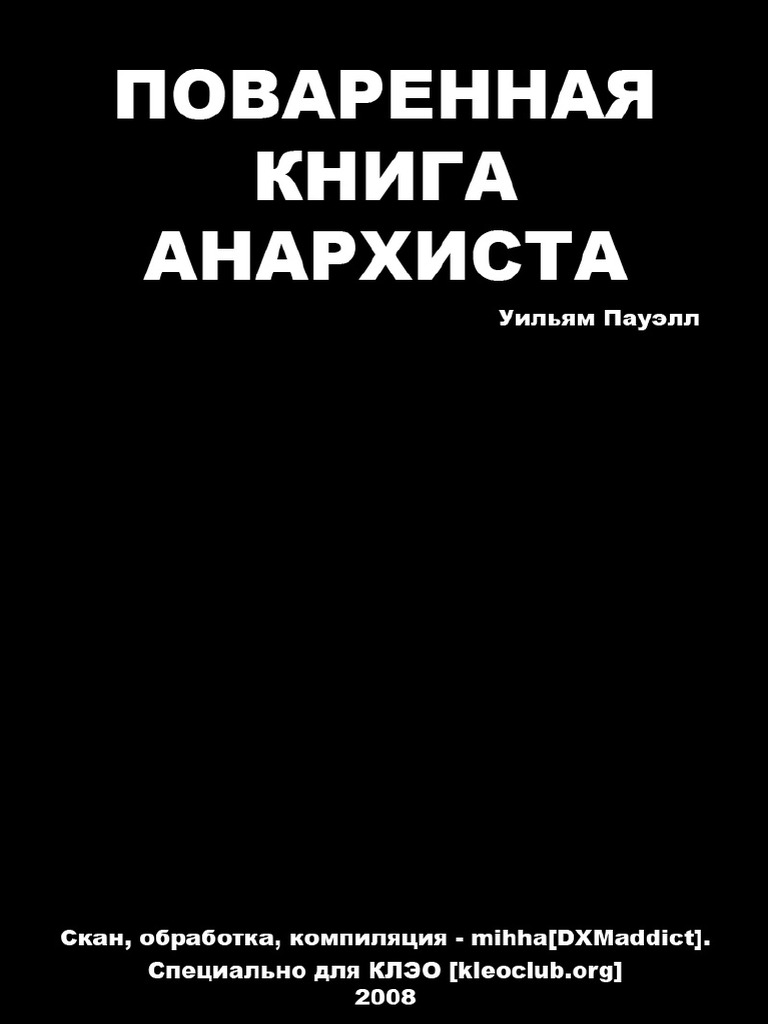Поваренная книга анархиста | PDF