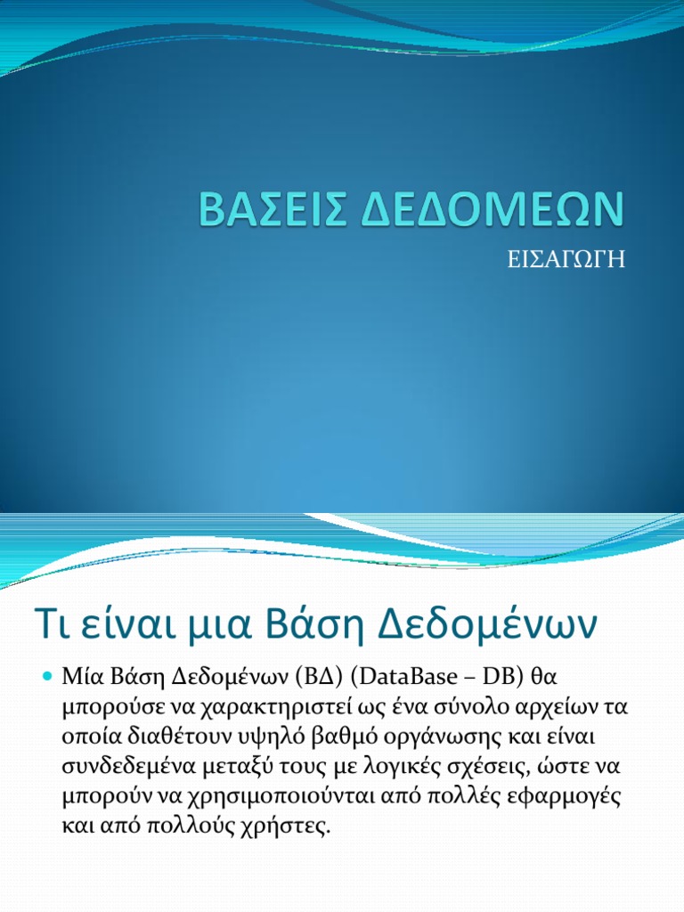 ΒΑΣΕΙΣ ΔΕΔΟΜΕΝΩΝ | PDF