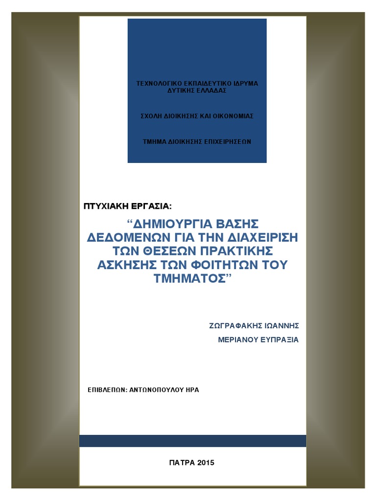 ΔΗΜΙΟΥΡΓΙΑ ΒΑΣΗΣ ΔΕΔΟΜΕΝΩΝ ΓΙΑ ΤΗΝ ΔΙΑΧΕΙΡΙΣΗ ΤΩΝ ΘΕΣΕΩΝ ΠΡΑΚΤΙΚΗΣ ...