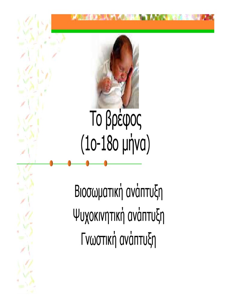 ΑΝΑΠΤΥΞΗ ΣΤΗ ΒΡΕΦΙΚΗ ΗΛΙΚΙΑ | PDF