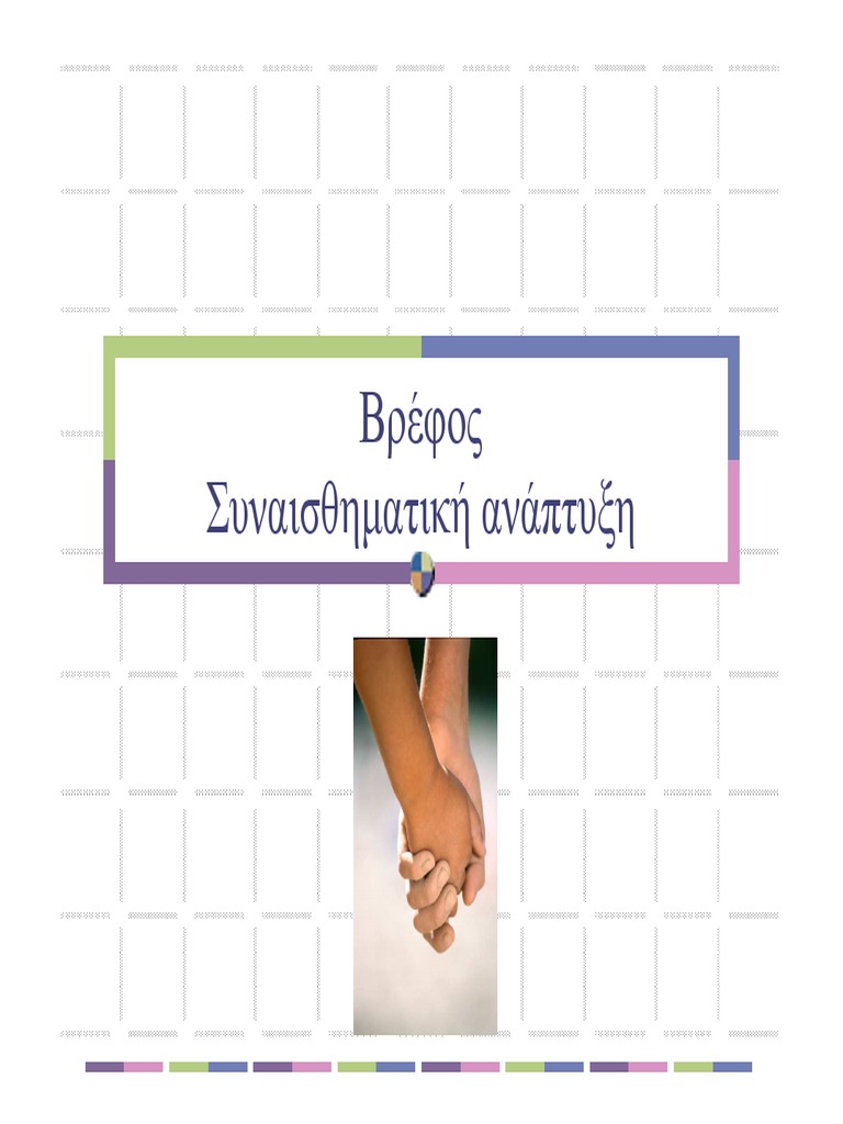 ΑΝΑΠΤΥΞΗ ΣΤΗ ΒΡΕΦΙΚΗ ΗΛΙΚΙΑ 2 | PDF