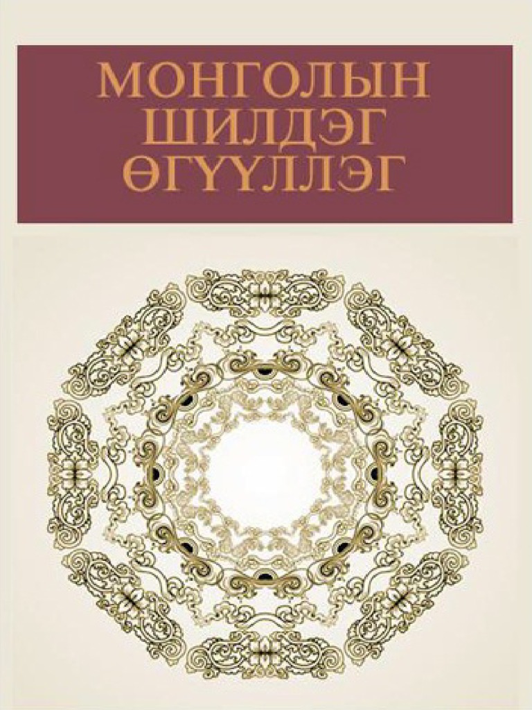 Mongoliin Shildeg Uguulleguud | PDF