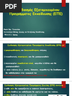 ΕΚΘΕΣΗ ΑΥΤΟΑΞΙΟΛΟΓΗΣΗΣ | PDF