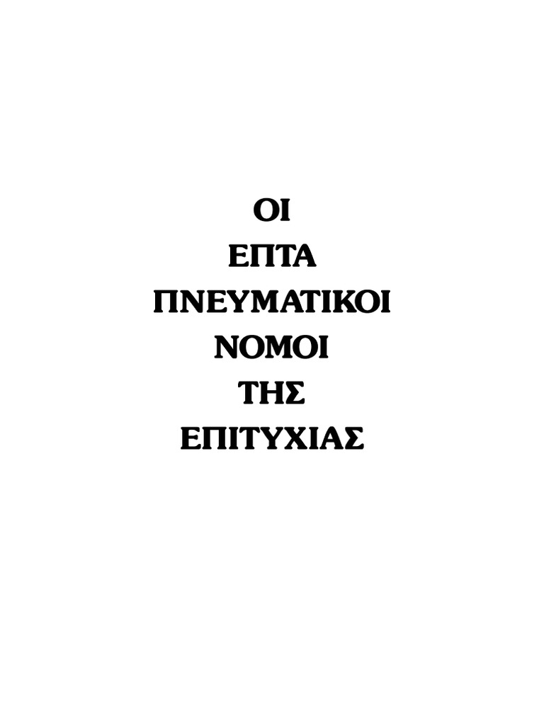 Οι 7 Πνευματικοί Νόμοι Της Επιτυχίας - Deepak Chopra | PDF