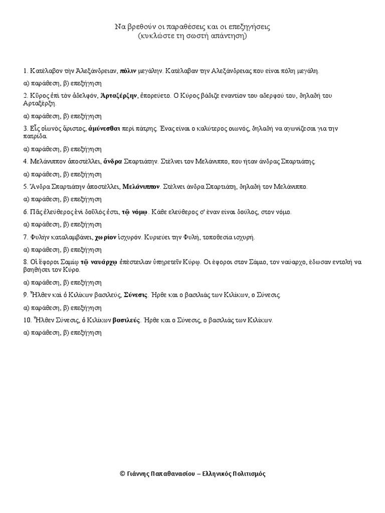 Parathesi Epexigisi2 | PDF