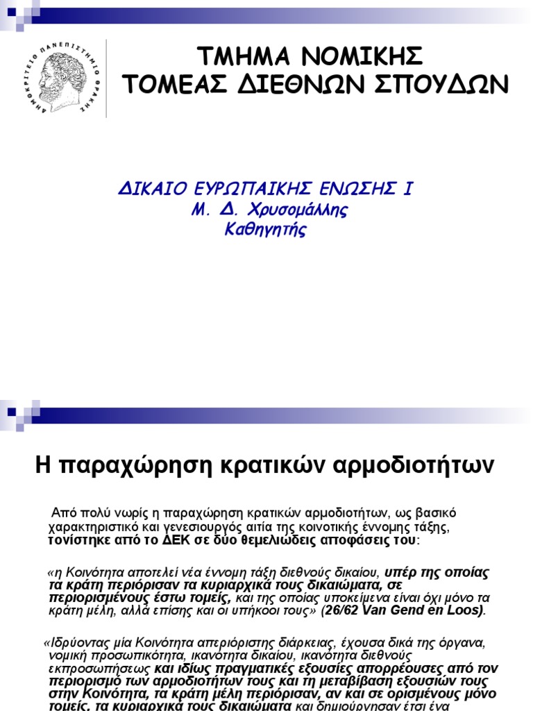 ΑΡΜΟΔΙΟΤΗΤΕΣ ΤΗΣ ΕΕ | PDF