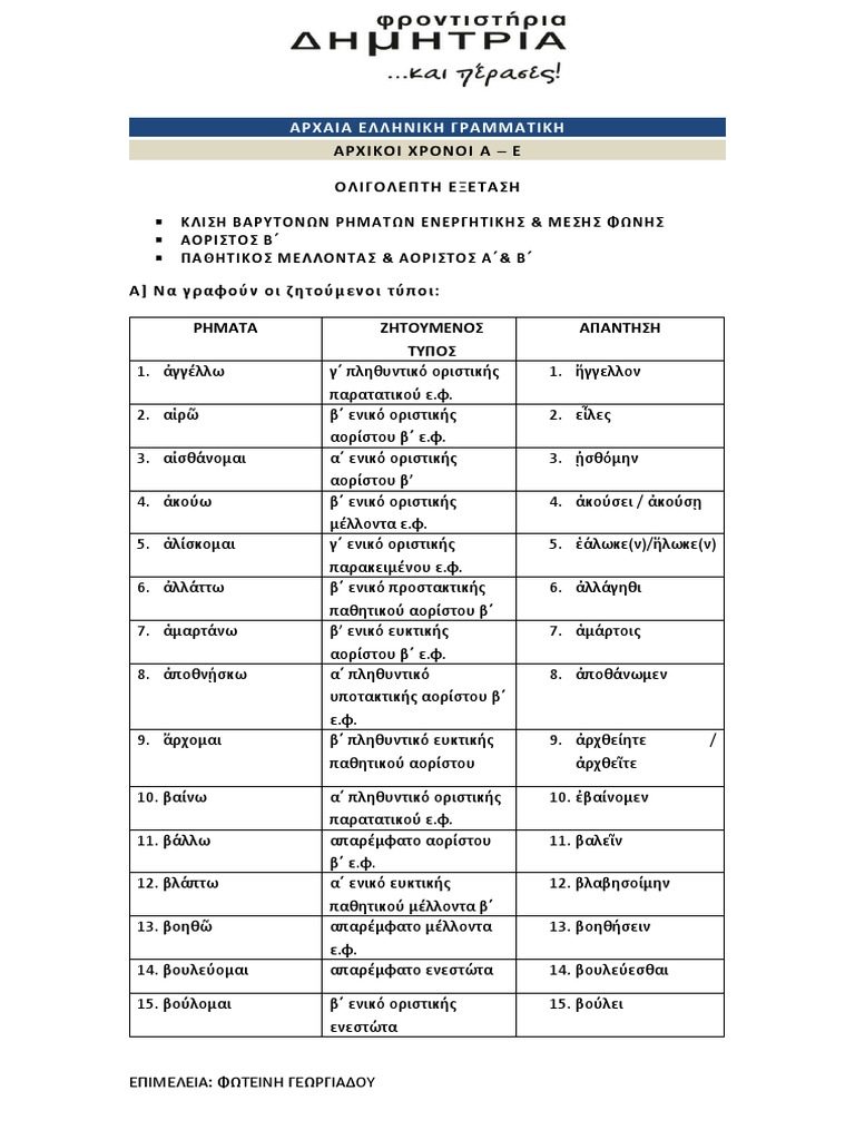ΑΡΧΙΚΟΙ ΧΡΟΝΟΙ Α - Ε ΕΠΑΝΑΛΗΠΤΙΚΟ | PDF