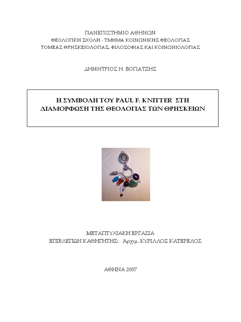 Η συμβολή του Paul Knitter στη διαμόρφωση της Θεολογίας των θρησκειών | PDF