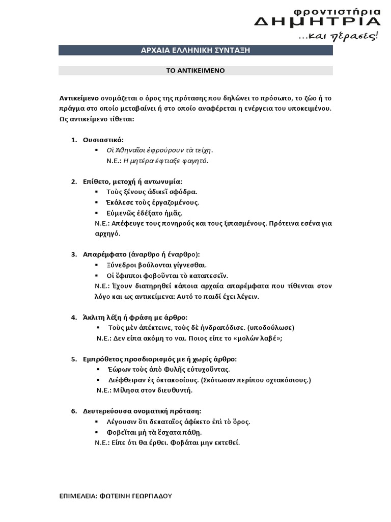 ΑΝΤΙΚΕΙΜΕΝΟ | PDF