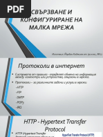 Глобалната мрежа Интернет | PDF