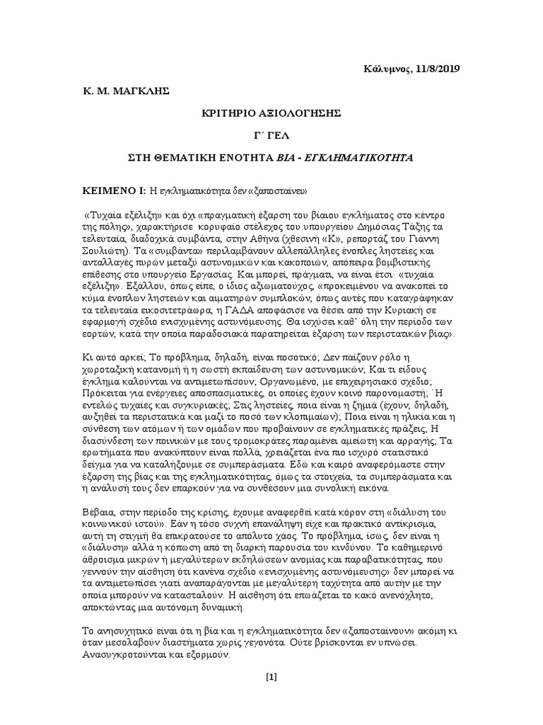 ΚΡΙΤΗΡΙΟ ΑΞΙΟΛΟΓΗΣΗΣ - ΒΙΑ | PDF