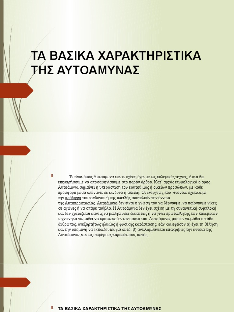 ΤΑ ΒΑΣΙΚΑ ΧΑΡΑΚΤΗΡΙΣΤΙΚΑ ΤΗΣ ΑΥΤΟΑΜΥΝΑΣ | PDF