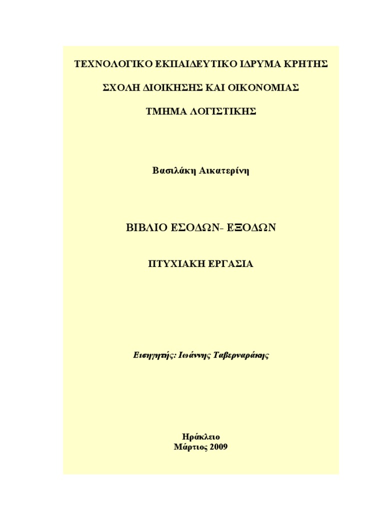 ΕΣΟΔΑ ΕΞΟΔΑ | PDF