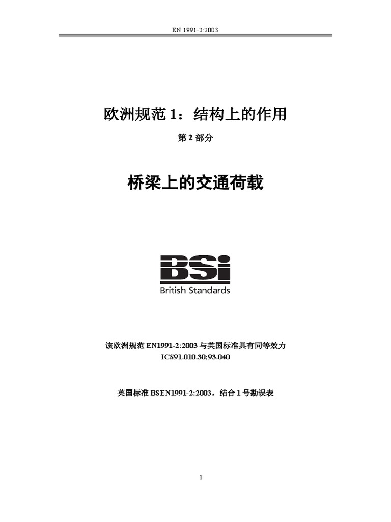 BS EN 1991-2：2003 结构上的作用 2 桥梁上交通荷载 | PDF