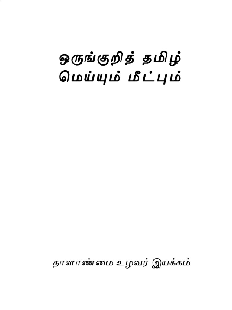 Tamil Unicode ConfProc | PDF