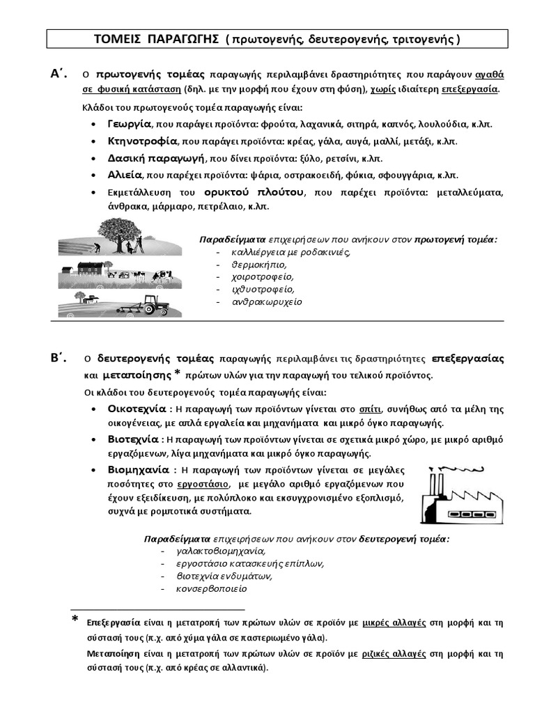 ΤΟΜΕΙΣ ΠΑΡΑΓΩΓΗΣ | PDF