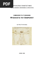 Ανατομία - Φυσιολογία ΕΠΑΛ 4ο κεφάλαιο | PDF