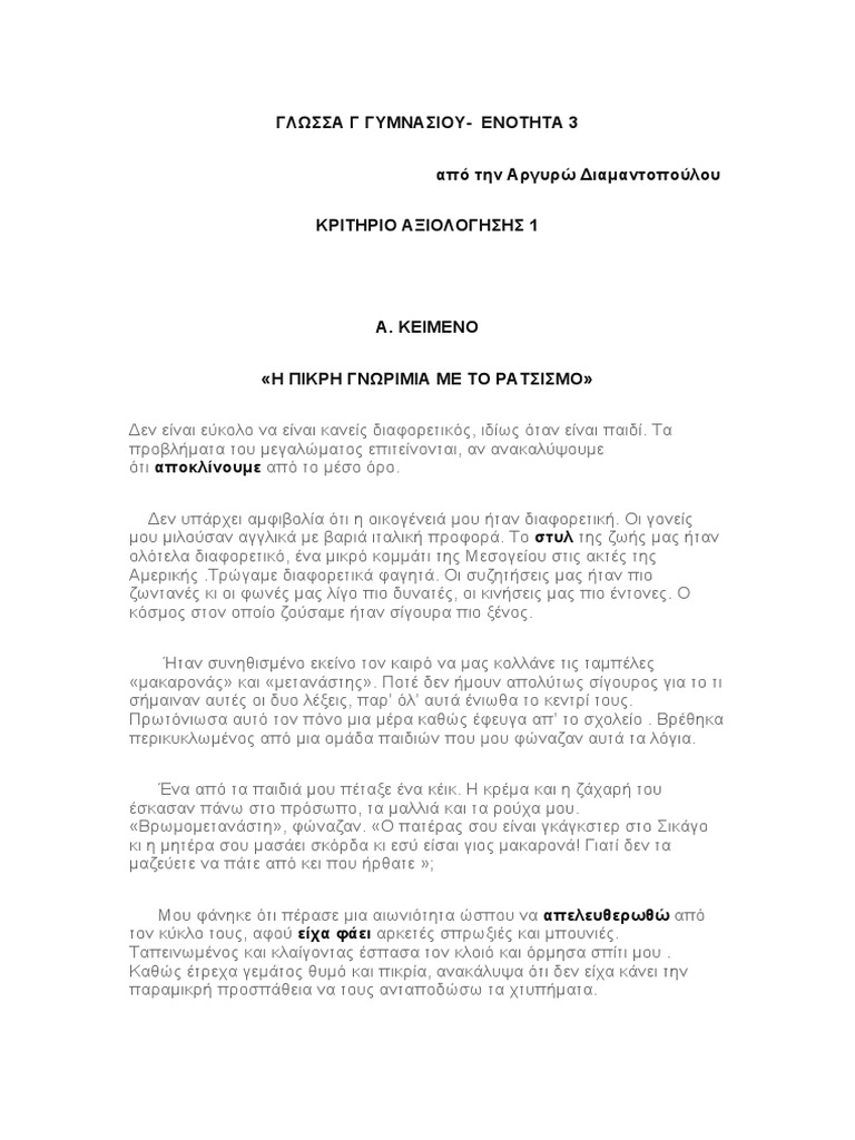 ΚΡΙΤΗΡΙΑ ΑΞΙΟΛΟΓΗΣΗΣ ΓΙΑ ΡΑΤΣΙΣΜΟ ΕΝΟΤΗΤΑ 3 ΓΛΩΣΣΑ Γ ΓΥΜΝΑΣΙΟΥ | PDF