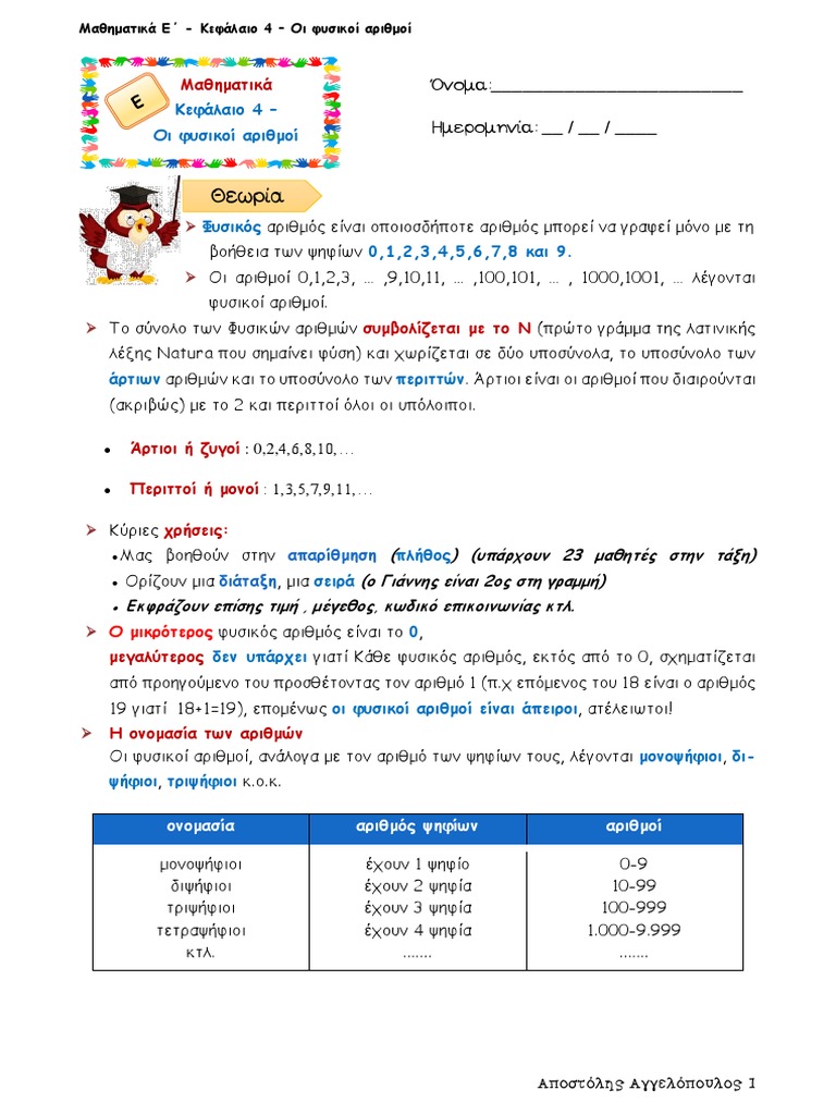 Μαθηματικά Ε κεφ4 Οι φυσικοί αριθμοί | PDF