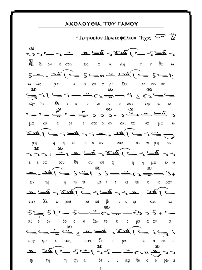 ΑΚΟΛΟΥΘΙΑ ΤΟΥ ΓΑΜΟΥ | PDF
