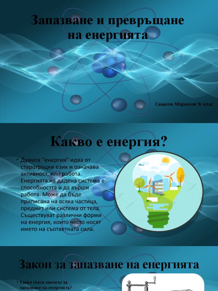 Запазване и превръщане на енергията Pdf