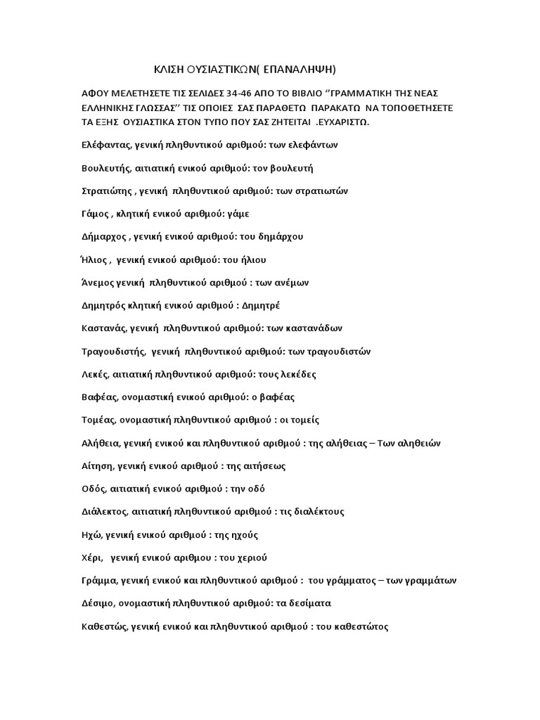 ΚΛΙΣΗ ΟΥΣΙΑΣΤΙΚΩΝ ΕΠΑΝΑΛΗΨΗ | PDF
