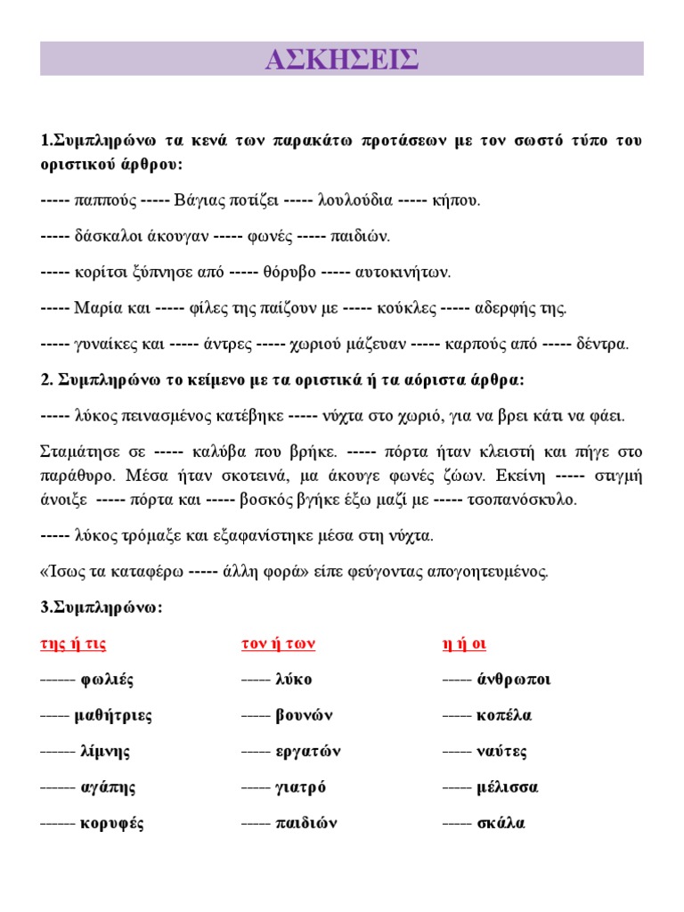 ΑΣΚΗΣΕΙΣ ΓΙΑ ΤΑ ΑΡΘΡΑ | PDF