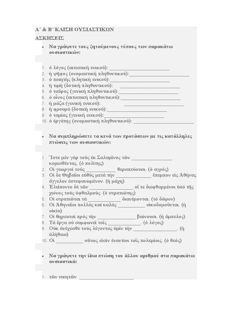 ΑΣΚΗΣΕΙΣ Α Β ΚΛΙΣΗ | PDF