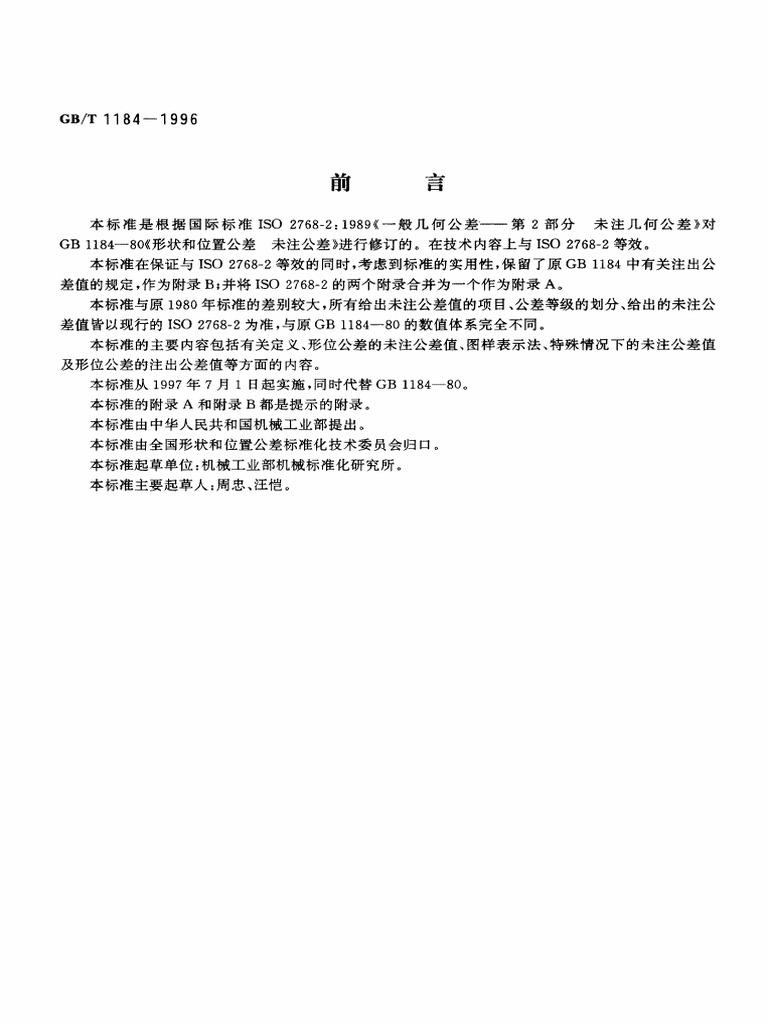 GBT1184 1996形状和位置公差未注公差值 | PDF