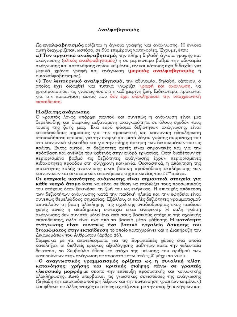 ΑΝΑΛΦΑΒΗΤΙΣΜΟΣ | PDF