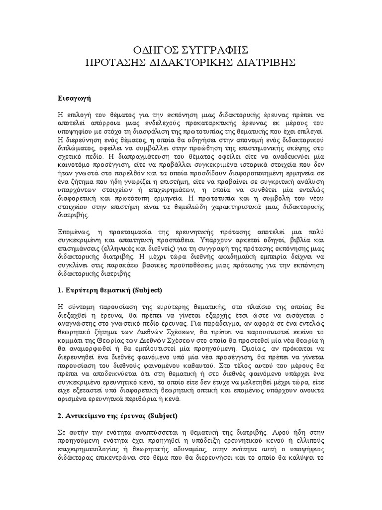 1586-Odigos Syggrafis Protasis Didaktorikis Diatrivis | PDF