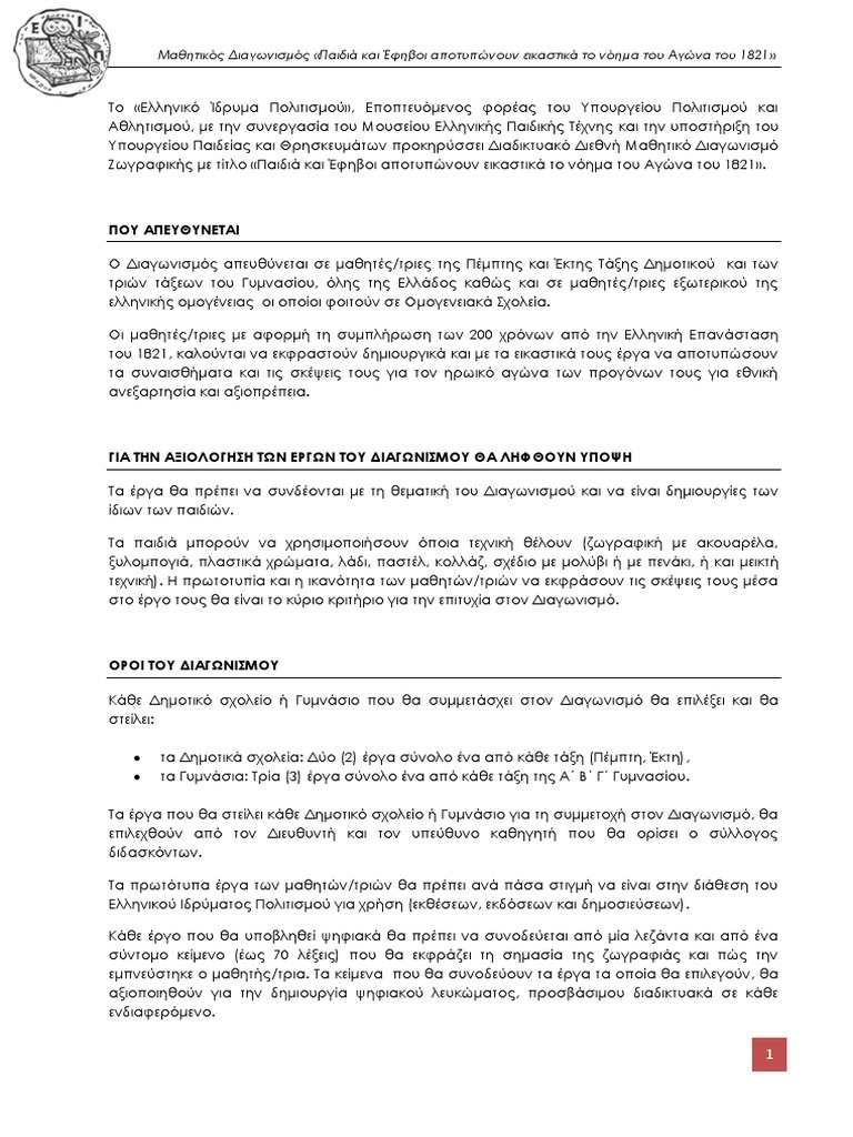ΔΙΑΔΥΚΤΙΑΚΟΣ ΔΙΕΘΝΗΣ ΔΙΑΓΩΝΙΣΜΟΣ ΖΩΓΡΑΦΙΚΗΣ | PDF