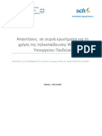 ΕΓΧΕΙΡΙΔΙΟ ΧΡΗΣΤΩΝ | PDF