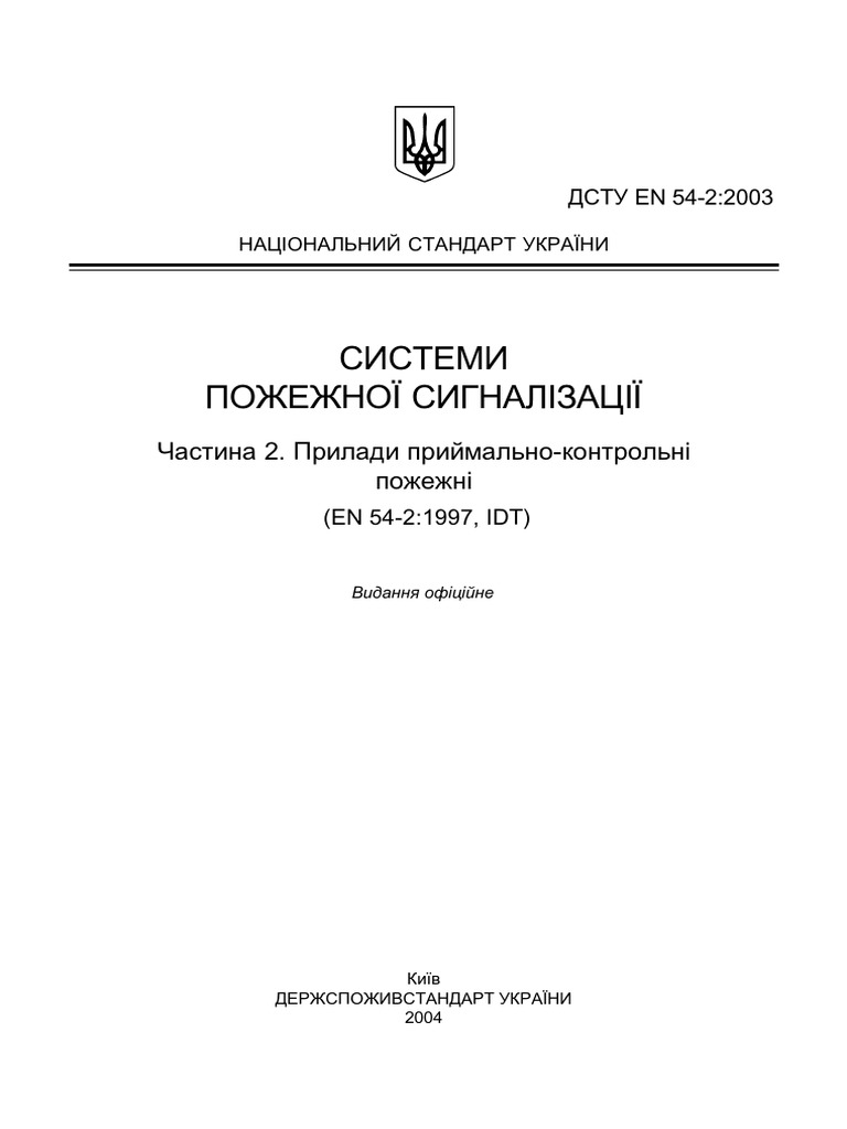 ДСТУ EN 54-2-2003 | PDF