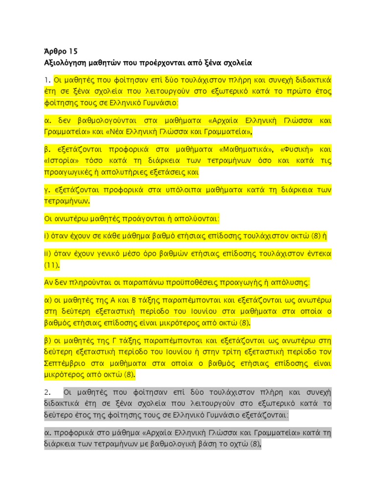 ΑΞΙΟΛΟΓΗΣΗ ΜΑΘΗΤΩΝ ΕΞΩΤΕΡΙΚΟΥ | PDF