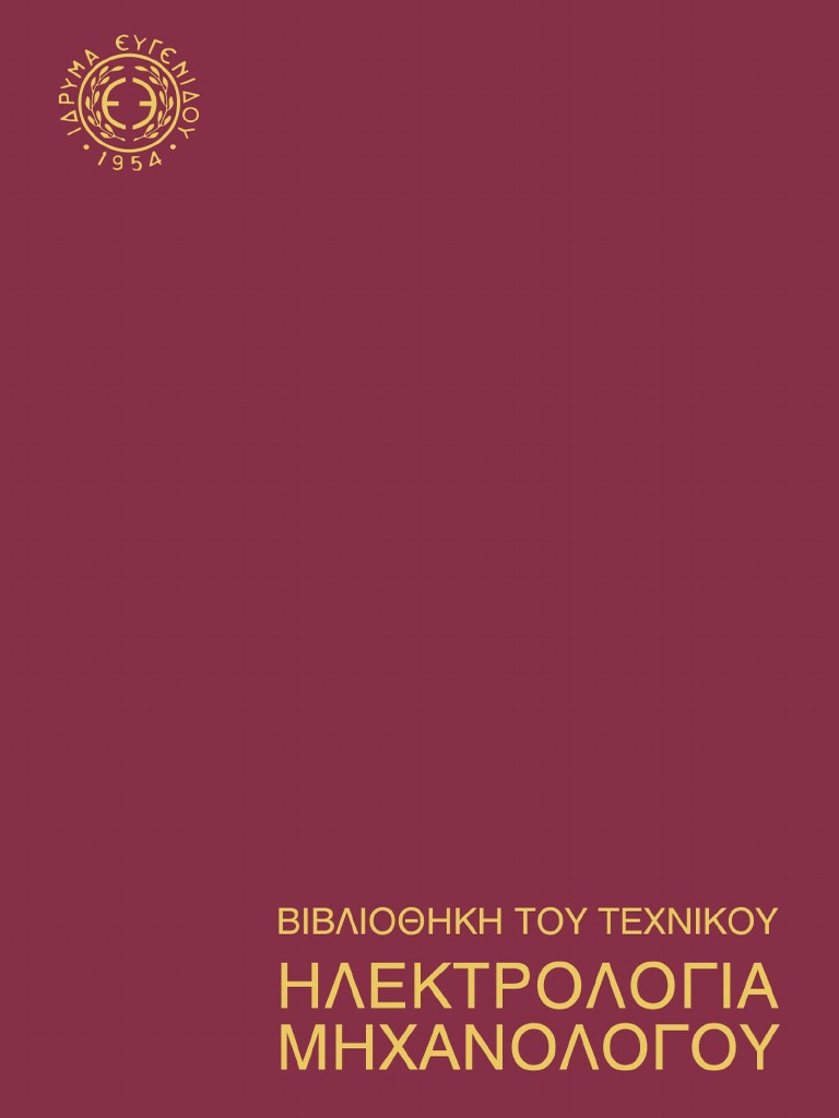 ΗΛΕΚΤΡΟΛΟΓΙΑ ΜΗΧΑΝΟΛΟΓΟΥ | PDF