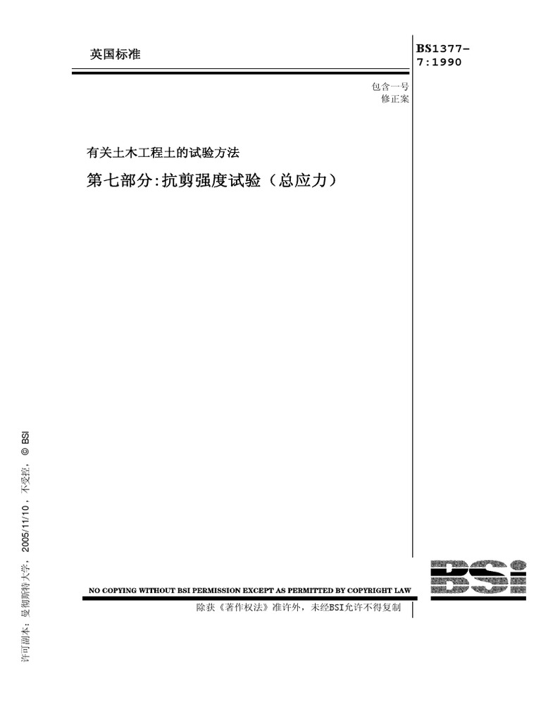 BS 1377-7 1990 中文 | PDF