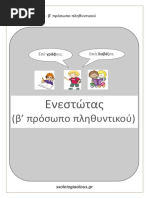 Ενεστώτας - Αόριστος - Φυλλάδιο εργασίας | PDF