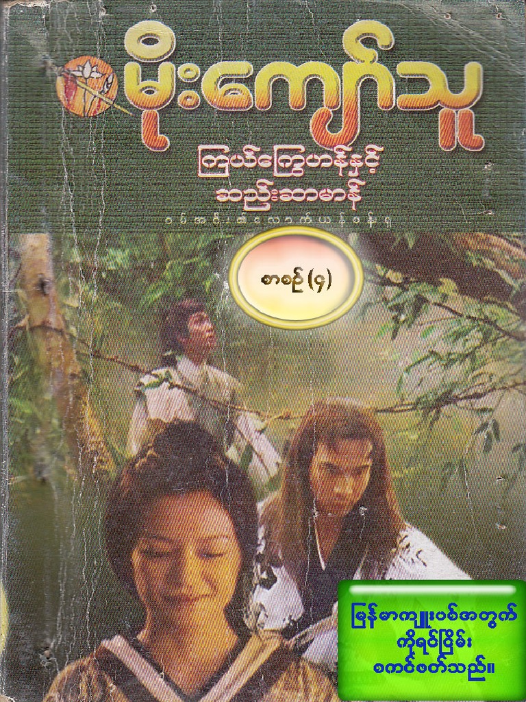 မိုးေက်ာ္သူ ၾကယ္ေႂကြဟန္ႏွင့္ ဆည္းဆာမာန္ ၄ Pdf