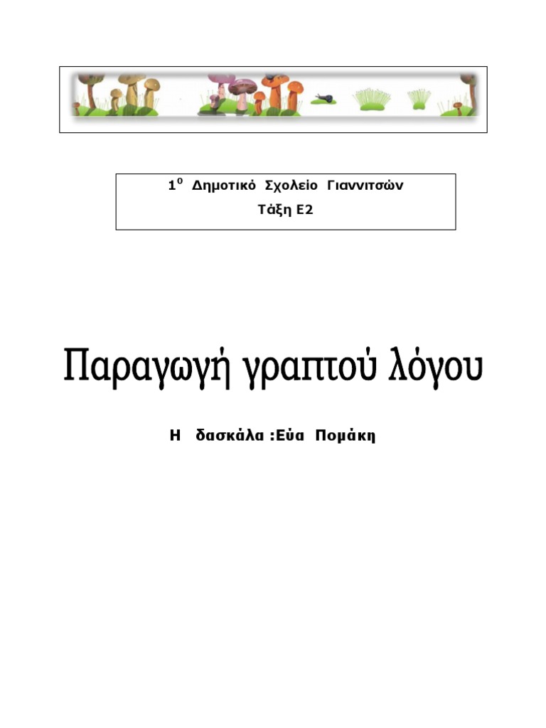ΠΑΡΑΓΩΓΗ ΓΡΑΠΤΟΥ ΛΟΓΟΥ -ΑΦΗΓΗΣΗ | PDF