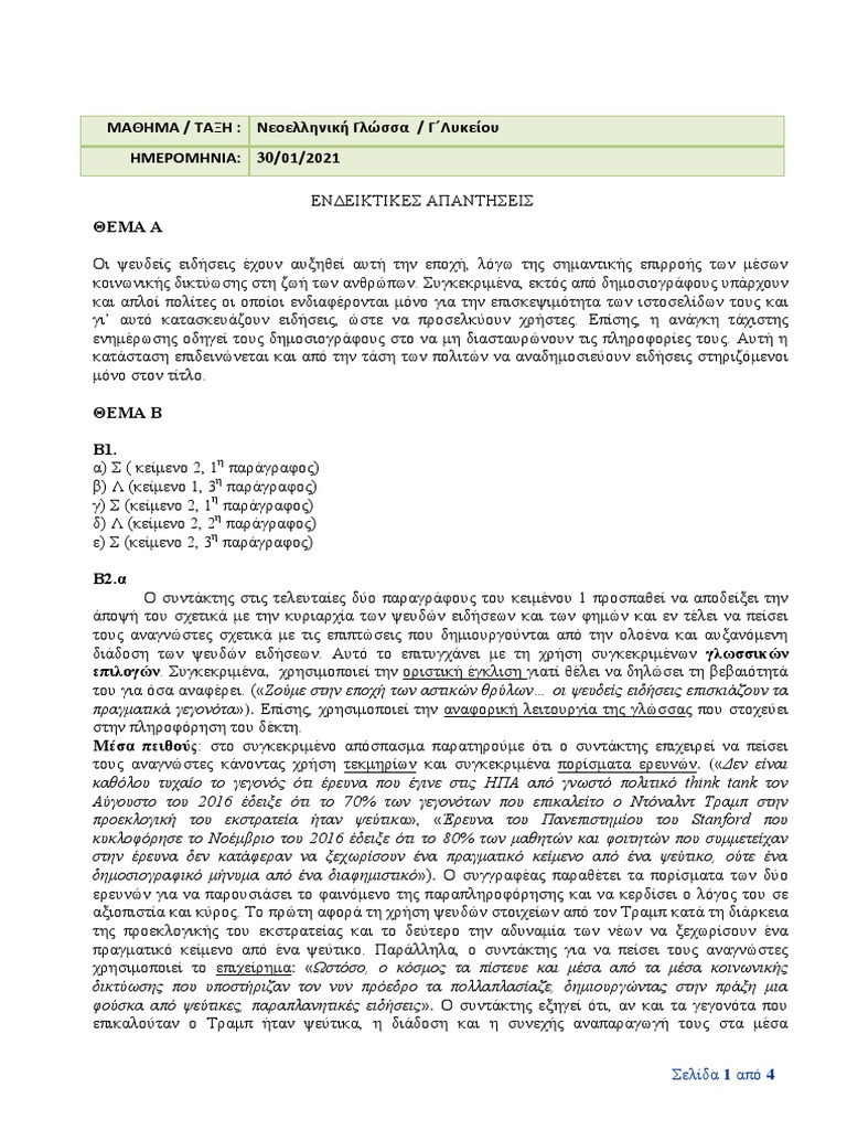 4.1.2021 ΑΠΑΝΤΗΣΕΙΣ Ν.ΓΛΩΣΣΑ Γ ΛΥΚ | PDF