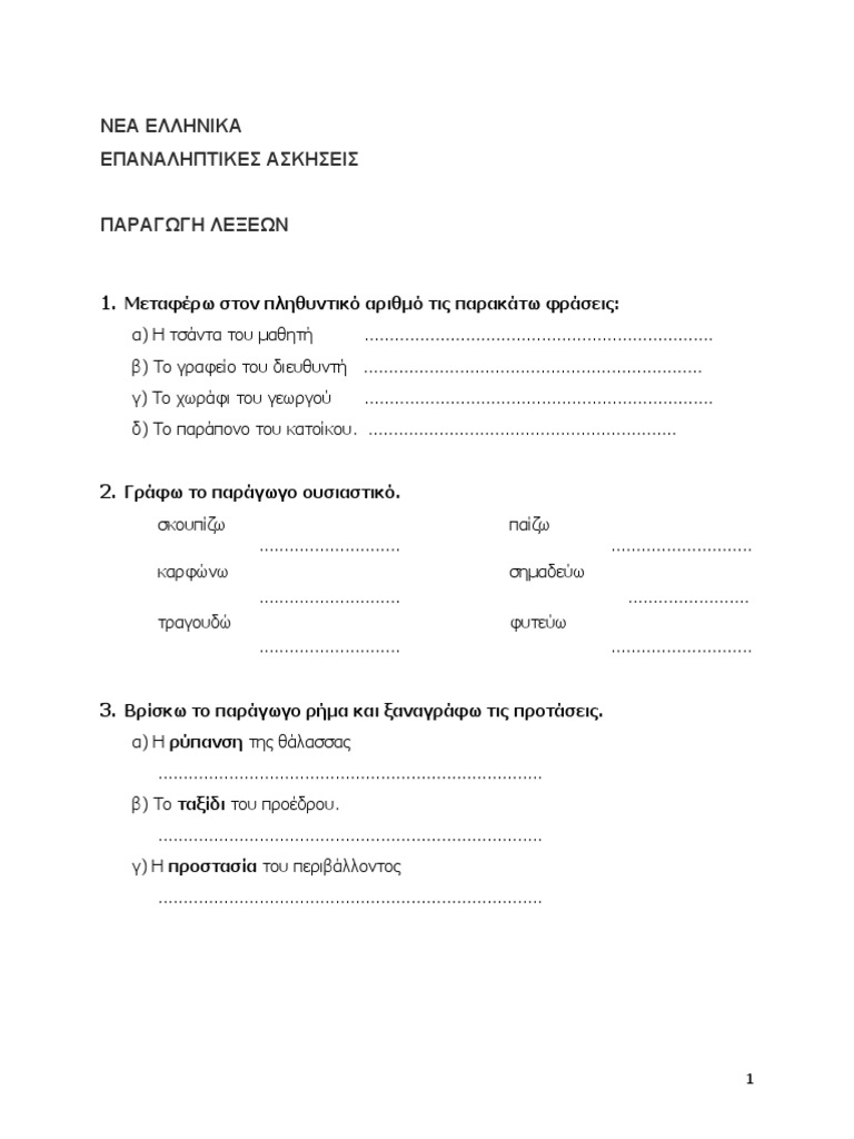 ΝΕΑ ΕΛΛΗΝΙΚΑ ΑΣΚΗΣΕΙΣ - ΓΡΑΜΜΑΤΙΚΗ | PDF