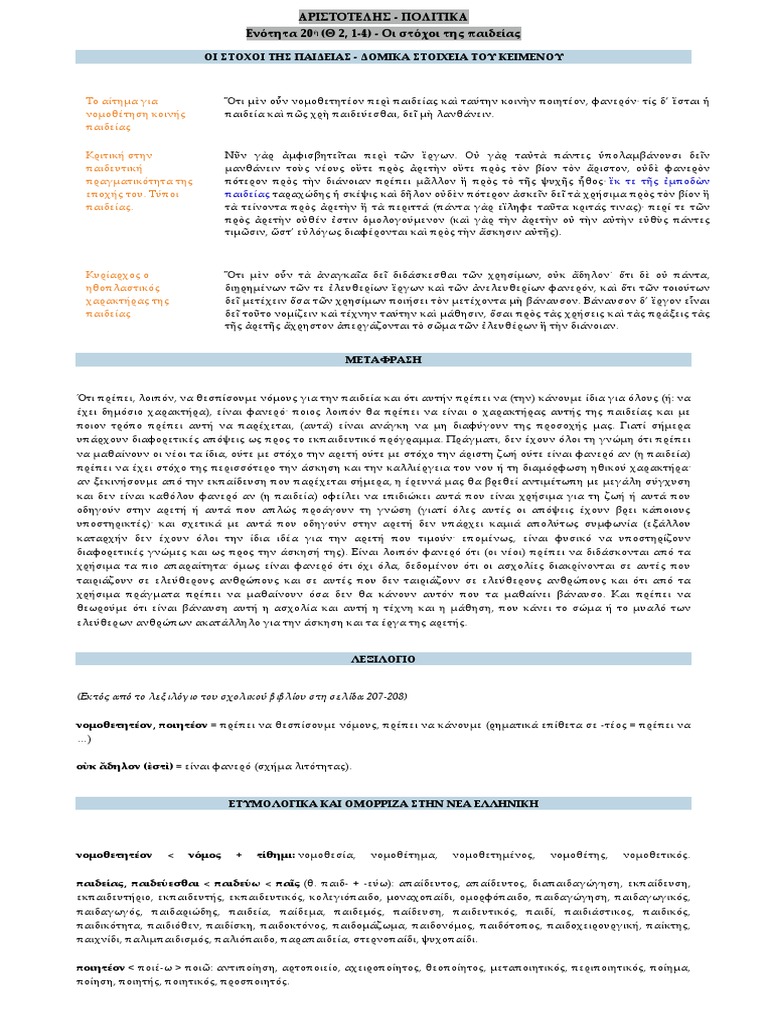 ΕΝΟΤΗΤΑ 11 - αρχαια γνωστο | PDF