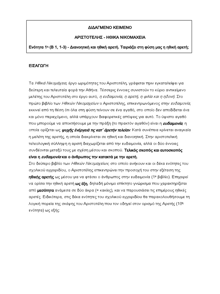 ΕΝΟΤΗΤΑ 12α - αρχαια γνωστο | PDF
