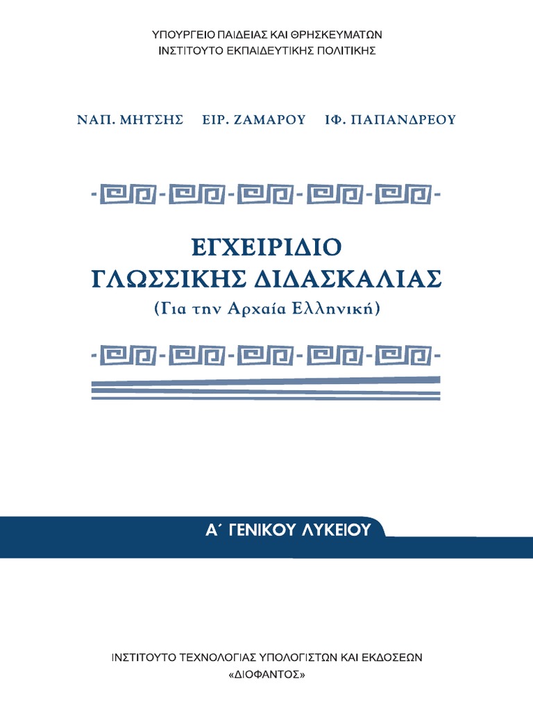 ΕΓΧΕΙΡΙΔΙΟ ΓΛΩΣΣΙΚΗΣ ΔΙΔΑΣΚΑΛΙΑΣ (Για την Αρχαία Ελληνική) Α ΤΑΞΗ ...